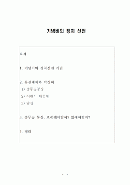 [문화연구입문A+] 기념비 사례를 통한 정치선전기법 분석-1페이지