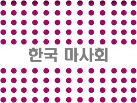 [한국마사회] 준시장형 공기업의 마사회 연구 및 문제점,발전방향-1페이지