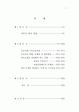 [교육학]조선시대부터 7차교육과정 소개 및 공교육 현황분석 및 성적공개 필요성 제시 -1페이지