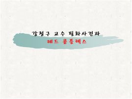 [매스미디어의이해]국가보안법과 관련된 강정구교수 필화사건과 레드컴플렉스-1페이지