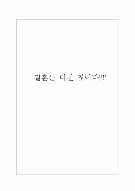 [인간관계론A+] 현대사회 결혼과 이혼 인식변화 현황과 문제점 및 해결방안 고찰-1페이지