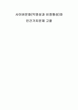 [인간학/국어작문A+] 사이버문화(익명성과 비정형성)와 인간가치문제 고찰 -1페이지