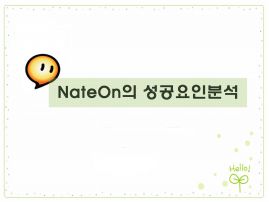 [소비자행동A+] 메신저 네이트온(NateOn) 성공요인 마케팅전략 분석 -1페이지