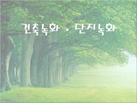 건축녹화+단지녹화-1페이지