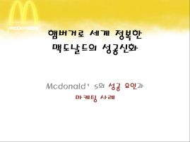 맥도날드의 성공요인과 마케팅사례 -1페이지