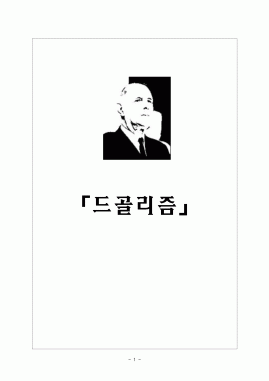 [서양사/서양현대사A+] 샤를드골의 생애와 프랑스 제 5공화국 사회,정치,경제 및 대외정책 분석과 드골리즘에 대한 평가 제시-1페이지