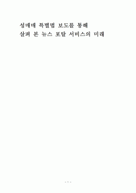 [대중매체/매스컴A+] 성매매 특별법 보도를 통해 살펴 본 뉴스 포탈 서비스의 미래 -1페이지