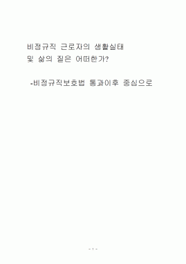 [사회복지조사/복지행정A+] 비정규직보호법 통과이후 비정규직 근로자의 생활실태 및 삶의 질 연구-1페이지