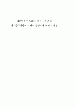 [마케팅/마케팅조사방법A+] 대중명품(매스티지) 의류소비자의 가치추구성향이 브랜드 충성도에 미치는 영향-1페이지