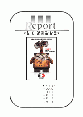 월 E 영화감상문 [WALL-E 감상문][WALL-E 영화감상문][월E 감상문][영화 월E 감상문][월E]-1페이지