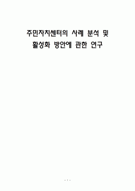 [행정학/지방행정A+] 주민자치센터의 사례 분석 및 활성화 방안에 관한 연구-1페이지