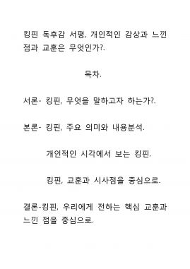 [A+평가독후감]킹핀 독후감 서평, 개인적인 감상과 느낀 점과 교훈은 무엇인가?.-1페이지