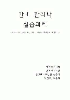 수간호사 일반간호사 역할, 역할갈등, 장점,단점-1페이지