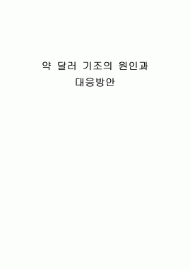 [국제금융론/국제경제학]약 달러 기조의 원인분석과 외환시장 안정화와 금융선진화 대응방안 -1페이지