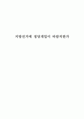 [사회과학] [행정학A+] 지방선거 의의,절차와 정당개입의 순기능과 역기능 및 외국사례 분석-1페이지