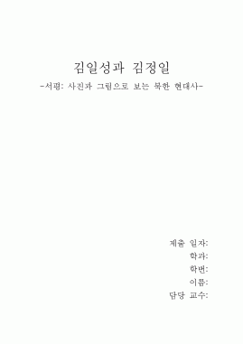 [서평] 사진과 그림으로 보는 북한 현대사-1페이지