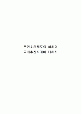 [지방행정/행정학A+] 주민참정제도 및 주민소환제도의 이해와 국내추진사례에 대해서-1페이지