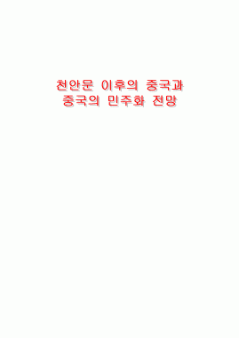 [정치외교A+] 천안문사태 이후의 중국과 중국의 민주화 전망-1페이지