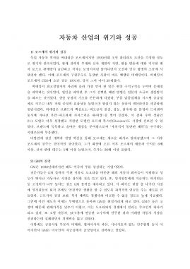 자동차 산업의 위기와 성공-1페이지