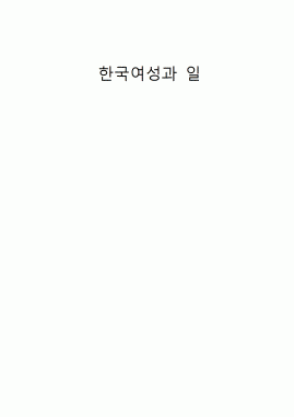  [여성학A+]한국여성들이 노동시장에서 받는 여성차별 사례(고용,교육,승진,복지,육아휴직)제시 및 해결방안 제시 -1페이지