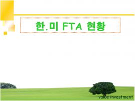 [경영학/국제기구A+] 한-미 FTA 추진현황과 체결현황 및 향후 협상 전망 -1페이지