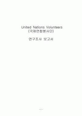 [국제기구]United Nations Volunteers (국제연합봉사단) 연구조사 보고서-1페이지