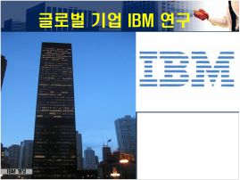 [경영학/경영전략A+] IBM 다국적기업 기업소개와 조직문화분석 및 IBM 국제경영전략 및 향후 전망 분석-1페이지