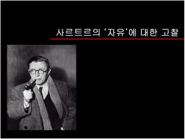 [프랑스문학A+] 사르트르(Jean Paul Sartre)의 실존주의와 작품분석 및 그의 삶 속의 자유와 존재 분석-1페이지