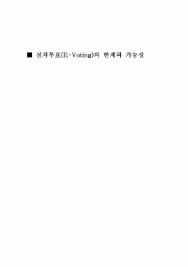 [전자투표A+] 전자투표(E-Voting)의 한계와 가능성-1페이지