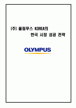 [경영학마케팅A+] (주) 올림푸스 KOREA 한국시장 성공전략과 마케팅전략(swot/4p/stp)분석-1페이지