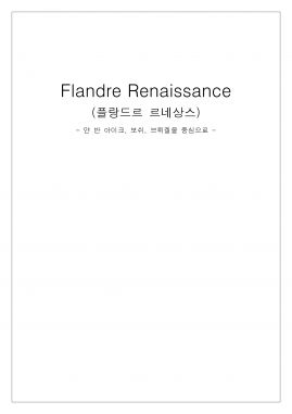 [서양미술사A+]플랑드르 르네상스(Flandre Renaissance):얀 반 아이크, 보쉬, 브뤼겔을 중심으로 -1페이지