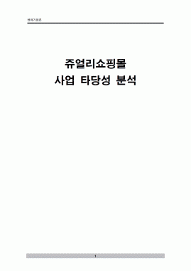 [사업계획서/창업계획서A+] 쥬얼리쇼핑몰 사업타당석 분석-1페이지