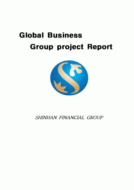 [글로벌경영/국제경영A+] 신한은행 국제경영전략분석 영문레포트 -The overseas strategy of `SHINHAN FINANCIAL GROUP` -1페이지