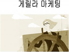 [경영학A+] 게릴라마케팅 사례 및 전망분석-1페이지