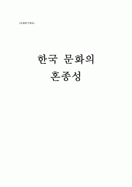 [문화연구입문A+] 한국문화 여러 사례를 통해 살펴본 혼종성-1페이지