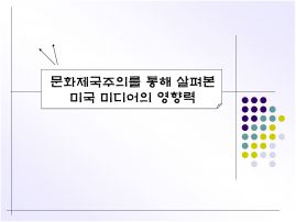 [미디어분석A+] 문화제국주의를 통해 살펴본 미국 미디어의 영향력-1페이지