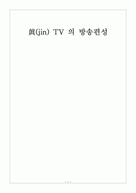 [신문방송/방송편성기획A+] 眞(jin)TV 방송편성기획 프로그램 제작기획 제안서-1페이지