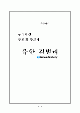 [유통관리론A+] 유한킴벌리 기업/경영소개 및 물류혁신(유통관리)전략 분석 레포트입니다.-1페이지