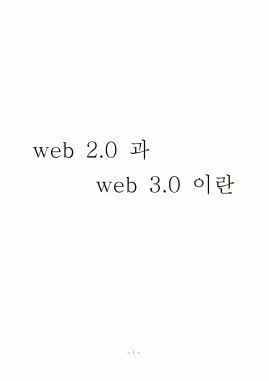 [MIS A+] web 2.0(웹 2.0) , web 3.0(웹 3.0)정의와 특징 및 활용사례 분석-1페이지