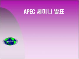 [국제기구A+]  APEC(아시아태평양경제협력체)출범배경과 특징/활동 및 우리나라와의 관계 -1페이지