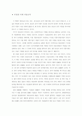 [환경독후감/환경정책] 위험한미래 책 내용요약 -1페이지