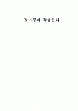 [한국현대문학A+] 정미경 작가소개와 주요작품분석 및 등장인물분석-1페이지