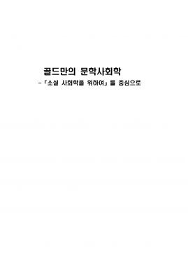 [프랑스문학A+]뤼시앙 골드만의 문학사회학의 사상적 배경과 이론 및 비판적 고찰 -1페이지