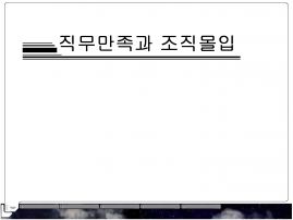 [조직론/조직심리]직무만족과 조직몰입 이론적 접근 및 측정과 활용-1페이지