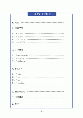 [마케팅전략/경영전략A+] 남양유업 기업소개와 시장 상황분석 및 마케팅전략(4p/stp/swot) 분석과 향후 경영전략 제시-1페이지