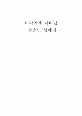 [청소년/여성학/언론]미디어에 나타난 청소년 성매매-1페이지