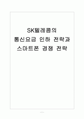 [SK텔레콤]SK텔레콤의 통신요금 인하 전략과 스마트폰 경쟁 전략-1페이지