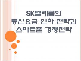 [SK텔레콤]SK텔레콤의 통신요금 인하 전략과 스마트폰 경쟁 전략 PPT자료-1페이지