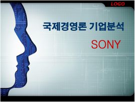 소니(sony) 경영분석과 마케팅사례분석-1페이지