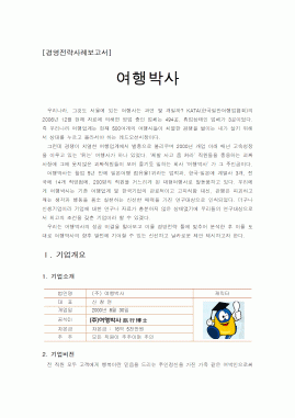 [경영학A+] 일본전문여행사 여행박사를 통한 경영전략 및 여행사성공요인 분석-1페이지